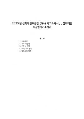 2025년 삼화페인트공업 (QA) 자기소개서 , , 삼화페인트공업자기소개서-1페이지