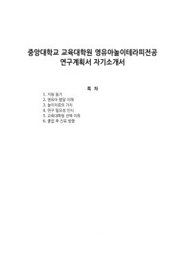 중앙대학교 교육대학원 영유아놀이테라피전공 연구계획서 자기소개서-1페이지