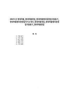 2025년 현대약품_현대약품영업_현대약품병의원영업지원동기_현대약품병의원영업자기소개서_현대약품영업_현대약품병의원영업지원동기_현대약품영업-1페이지