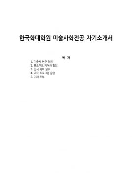 한국학대학원 미술사학전공 자기소개서-1페이지