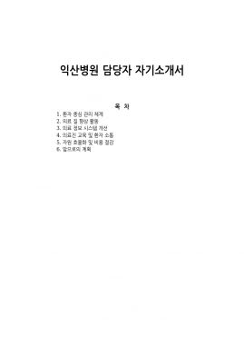 익산병원 담당자 자기소개서-1페이지