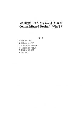 네이버웹툰 그로스 운영 디자인 (Visual Comm.&Brand Design) 자기소개서-1페이지