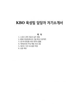 KBO 육성팀 담당자 자기소개서-1페이지