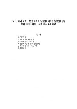 [자기소개서 자료] 성균관대학교 임상간호대학원 임상간호행정학과 자기소개서 문항 최종 준비 자료-1페이지