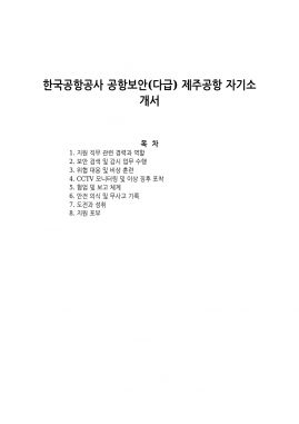한국공항공사 공항보안(다급) 제주공항 자기소개서-1페이지