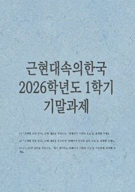 근현대속의한국 2026학년도 1학기 방송통신대 기말과제] 1. 근현대 속의 한국 교제 내용을 바탕으로 일제시기 사회의 모습을 설명 2. 일제시기 한국인 삶의 모습을 설명 3. 내가 생각하는 일제시기 사회의 모습-1페이지