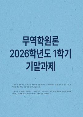 [무역학원론 2026년 1학기 기말과제] 무역의 종류에는 크게 결제방식에 의한 분류와 거래형태에 의한 분류가 있다. 이 두 가지의 주요 핵심 내용들을 요약 서술하시오 본인이 무역업을 창업한다고 가정한다면, 거래형태에 의한 분류 중에서 어떠한 형태를 선택하여 운영을 할지 본인의 생각을 구체적으로 서술하시오-1페이지