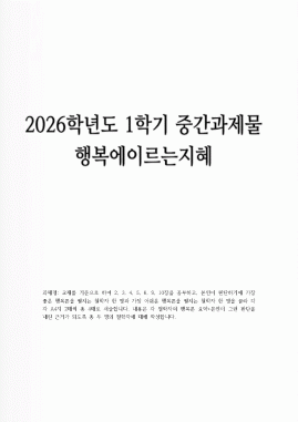 행복에이르는지혜 2026학년도 1학기 방송통신대 기말과제] 1. 아리스토텔레스의 행복론 2. 스토아 학파의 행복론 3. 두 행복론의 현대적 시사점과 교차 분석-1페이지