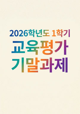 교육평가 방송통신대 2026학년도 1학기 기말과제] 1. 수행평가의 개념과 역사를 설명하고, 수행평가의 실시되는 과정 2. 관찰법의 개념과 종류, 실시과정, 주의할 점 3. 검사도구의 신뢰도와 타당도의 개념-1페이지