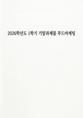 2026년 1학기 푸드마케팅 방송통신대 기말과제] 1. 최근에 다시 사고 싶다 또는 별로였다고 느낀 식품 2. 시장세분화, 표적화, 포지셔닝의 이론적 고찰 3. 마케팅 믹스의 이론적 고찰 4. 본인이 선택한 식품과 유사한 제품-1페이지