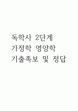 독학사 2단계 가정학 영양학 기출족보 및 정답-1페이지