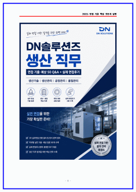 DN솔루션즈 생산기술,생산관리 면접후기 6명 및 실제 기출 질답50선 [DN솔루션즈 생산 면접]-1페이지