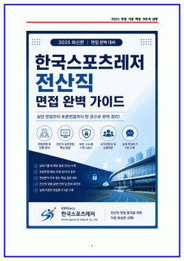 한국스포츠레저 전산직 면접후기 5명 및 실제 기출 질문답변,토론 주제-1페이지