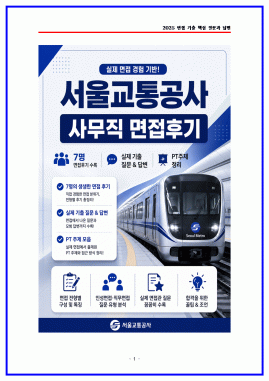 서울교통공사 사무직 면접후기 7명 및 실제 기출 질문답변,PT주제-1페이지