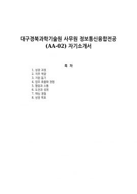 대구경북과학기술원 사무원 정보통신융합전공(AA-02) 자기소개서-1페이지