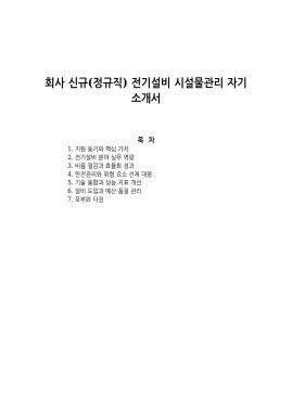회사 신규(정규직) 전기설비 시설물관리 자기소개서-1페이지