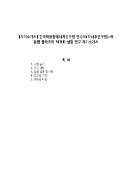 [자기소개서] 한국핵융합에너지연구원 연수직(박사후연구원)-핵융합 플라즈마 MHD 실험 연구 자기소개서-1페이지
