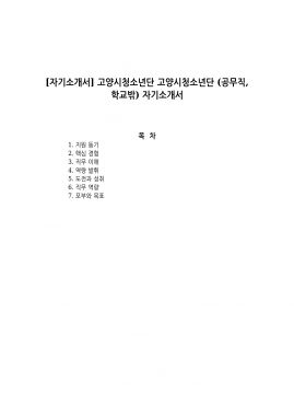 [자기소개서] 고양시청소년단 고양시청소년단 (공무직, 학교밖) 자기소개서-1페이지