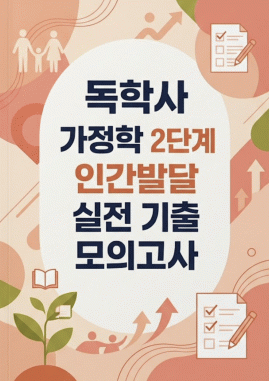 독학사 가정학2단계 인간발달 기출문제 모의고사 3회분 족보-1페이지