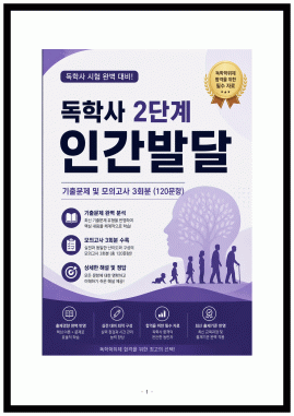 독학사 2단계 인간발달 기출문제 및 모의고사 3회분 (120문항) 독학 팁, 인간발달 족보-1페이지
