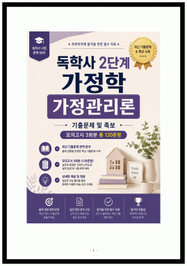 독학사 2단계 가정학 가정관리론 기출문제 및 족보 (모의고사 3회분 총 120문항)-1페이지