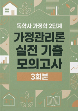 독학사 가정학2단계 가정관리론 기출문제 모의고사 3회분 족보-1페이지
