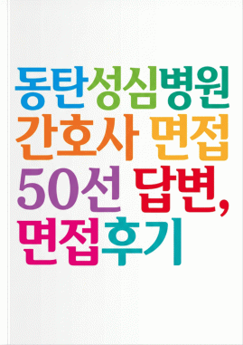 동탄성심병원 면접 기출] 동탄성심병원 간호사 면접 50선 모범답변-1페이지