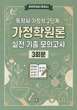 독학사 가정학2단계 가정학원론 기출문제 모의고사 3회분 족보-1페이지
