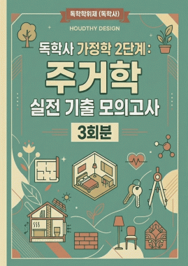 독학사 가정학2단계 주거학 기출문제 모의고사 3회분 족보-1페이지
