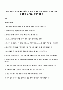 (뷰티셀렉션 면접자료) 브랜드 마케팅 및 PR 2026 Biodance 썸머 인턴 면접질문 및 답변, 면접기출문제-1페이지