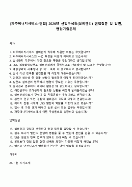 [파주에너지서비스-면접] 2026년 신입구성원(설비관리) 면접질문 및 답변, 면접기출문제-1페이지