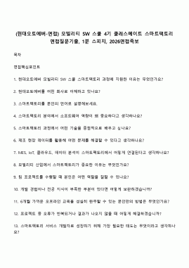(현대오토에버-면접) 모빌리티 SW 스쿨 4기 클래스메이트 스마트팩토리 면접질문기출, 1분 스피치, 2026면접족보-1페이지
