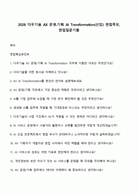 2026 다우기술 AX 운영-1페이지