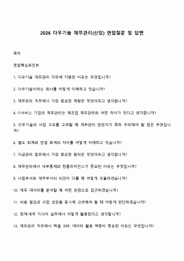 2026 다우기술 재무관리(신입) 면접질문 및 답변-1페이지
