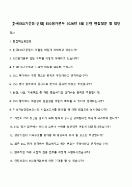 [한국ESG기준원-면접] ESG평가본부 2026년 5월 인턴 면접질문 및 답변-1페이지