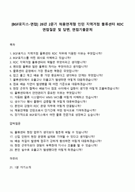 [BGF로지스-면접] 26년 2분기 채용연계형 인턴 지역거점 물류센터 RDC 면접질문 및 답변, 면접기출문제-1페이지