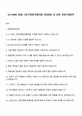 [LX MMA 면접] 고분자중합-1페이지
