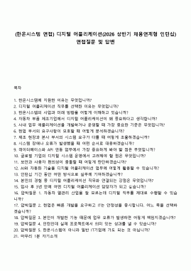 (한온시스템 면접) 디지털 어플리케이션(2026 상반기 채용연계형 인턴십) 면접질문 및 답변-1페이지