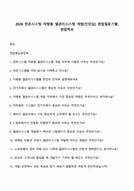 2026 한온시스템 차량용 열관리시스템 개발(인턴십) 면접질문기출, 면접족보-1페이지