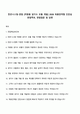 한온시스템-면접 [차량용 냉각수 모듈 개발] 2026 채용연계형 인턴십 면접족보, 면접질문 및 답변-1페이지