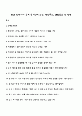 2026 현대위아 손익-원가관리(신입) 면접족보, 면접질문 및 답변-1페이지