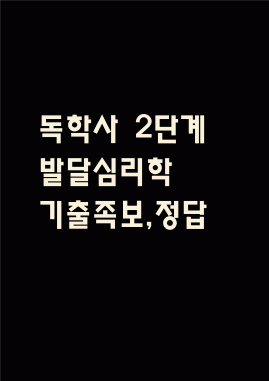 독학사 2단계 발달심리학 기출문제 족보 53문항과 정답 - 독학사 2단계 심리학 발달심리학 기출문제 족보정리-1페이지