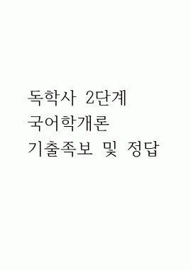 독학사 2단계 국어학개론 기출족보 및 정답-1페이지