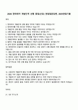 2026 현대위아 개발단계 선행 품질(신입) 면접질문답변, 2025면접기출-1페이지