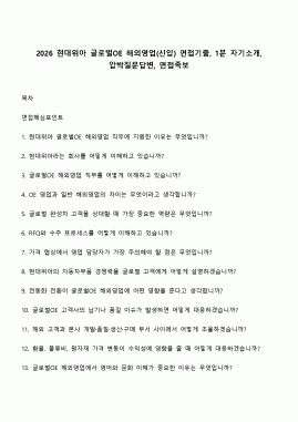 2026 현대위아 글로벌OE 해외영업(신입) 면접기출, 1분 자기소개, 압박질문답변, 면접족보-1페이지
