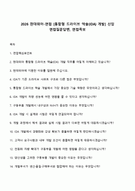 2026 현대위아-면접 [통합형 드라이브 액슬(IDA) 개발] 신입 면접질문답변, 면접족보-1페이지