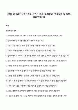 2026 현대위아 구동시스템 제어기 회로 설계(신입) 면접질문 및 답변, 2025면접기출-1페이지