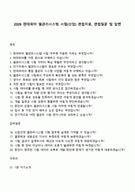 2026 현대위아 열관리시스템 시험(신입) 면접자료, 면접질문 및 답변-1페이지