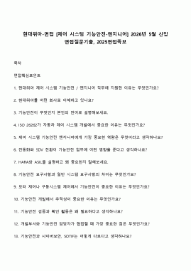 현대위아-면접 [제어 시스템 기능안전-엔지니어] 2026년 5월 신입 면접질문기출, 2025면접족보-1페이지