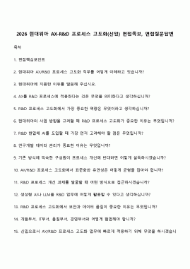 2026 현대위아 AX-R&D 프로세스 고도화(신입) 면접족보, 면접질문답변-1페이지
